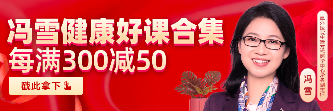 你好，我是冯雪，中国医学科学院阜外医院生活方式医学中心的常务副主任。欢迎来到我的课程《 家庭健康管理100讲